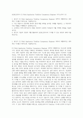 ASML코리아 CS Field Application YieldStar Competency Engineer 자기소개서 (5)-1페이지