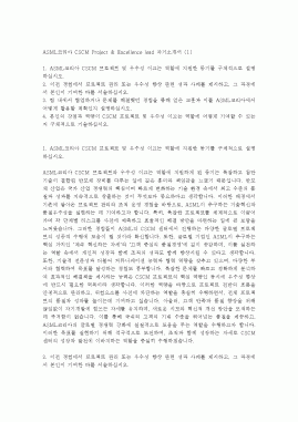 ASML코리아 CSCM Project & Excellence lead 자기소개서 (1)-1페이지