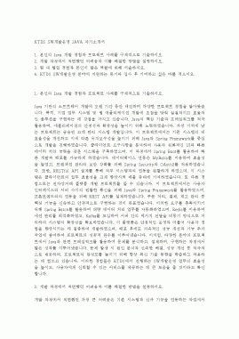 KTDS SW개발운영 JAVA 자기소개서-1페이지