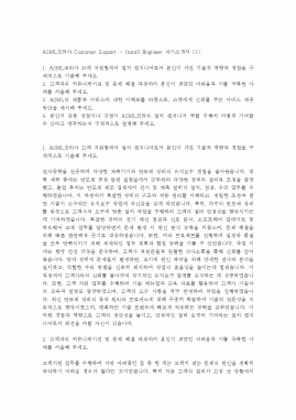 ASML코리아 Customer Support - Install Engineer 자기소개서 (1)-1페이지