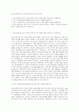 SK이노베이션 SCP System 구축 운영 자기소개서-1페이지