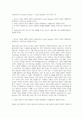 ASML코리아 Customer Support - Install Engineer 자기소개서 (5)-1페이지