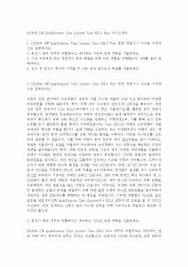 HL만도 SW Qualification Test System HILS Veri 자기소개서-1페이지
