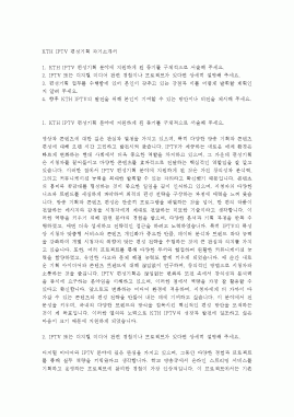 KTH IPTV 편성기획 자기소개서-1페이지