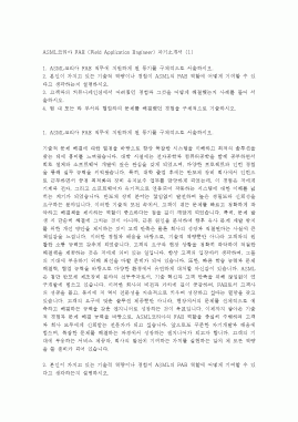 ASML코리아 FAE (Field Application Engineer) 자기소개서 (1)-1페이지