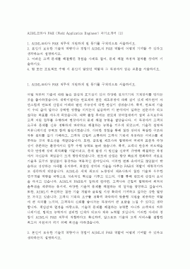 ASML코리아 FAE (Field Application Engineer) 자기소개서 (2)-1페이지