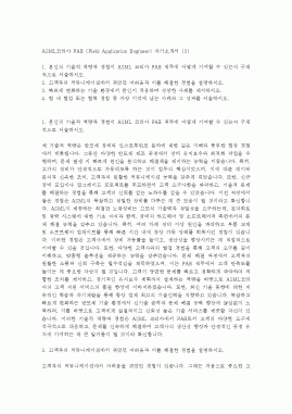 ASML코리아 FAE (Field Application Engineer) 자기소개서 (3)-1페이지