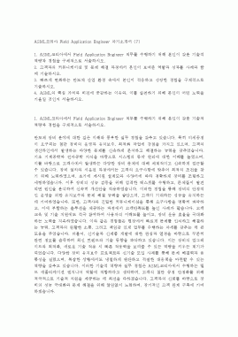 ASML코리아 Field Application Engineer 자기소개서 (7)-1페이지