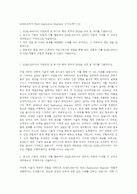 ASML코리아 Field Application Engineer 자기소개서 (8)-1페이지