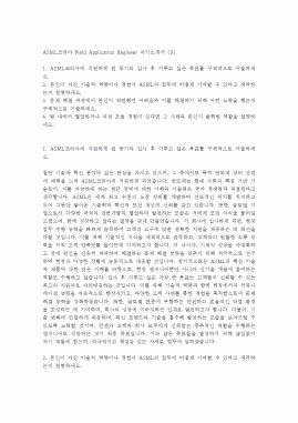 ASML코리아 Field Application Engineer 자기소개서 (9)-1페이지