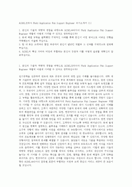 ASML코리아 Field Application Fab Support Engineer 자기소개서 (1)-1페이지