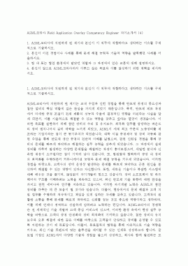 ASML코리아 Field Application Overlay Competency Engineer 자기소개서 (4)-1페이지