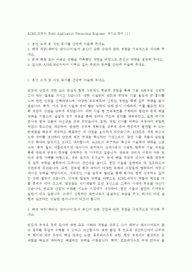 ASML코리아 Field Application Patterning Engineer 자기소개서 (1)-1페이지