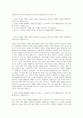 ASML코리아 Field Application Patterning Engineer 자기소개서 (4)-1페이지