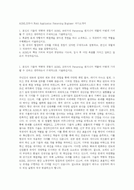 ASML코리아 Field Application Patterning Engineer 자기소개서-1페이지
