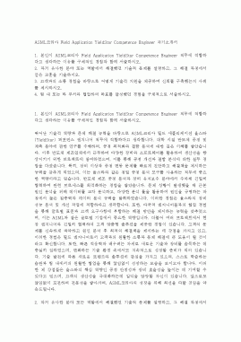 ASML코리아 Field Application YieldStar Competence Engineer 자기소개서-1페이지
