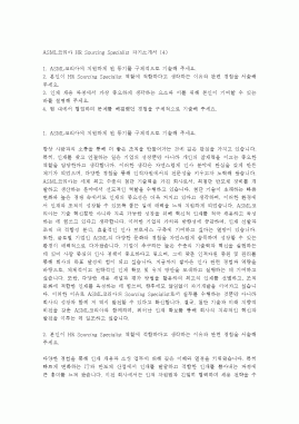 ASML코리아 HR Sourcing Specialist 자기소개서 (4)-1페이지