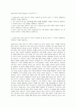 ASML코리아 MPS Engineer 자기소개서 (1)-1페이지
