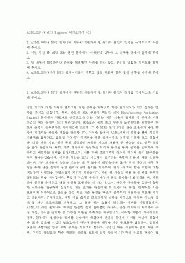 ASML코리아 MPS Engineer 자기소개서 (5)-1페이지