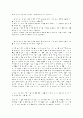 ASML코리아 Regional Security Officer Korea 자기소개서 (1)-1페이지