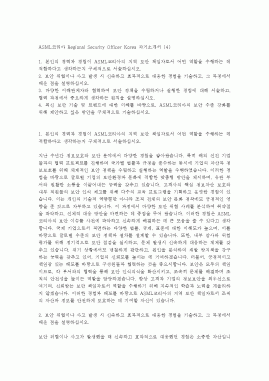 ASML코리아 Regional Security Officer Korea 자기소개서 (4)-1페이지