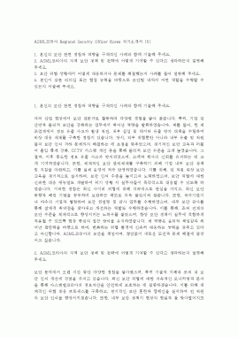 ASML코리아 Regional Security Officer Korea 자기소개서 (5)-1페이지