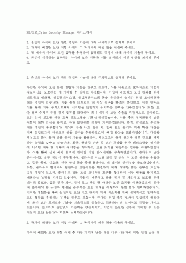 HL만도_Cyber Security Manager 자기소개서-1페이지