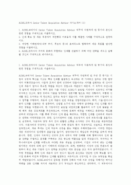 ASML코리아 Senior Talent Acquisition Advisor 자기소개서 (3)-1페이지