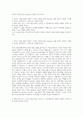 11번가 리테일 WMS Backend 개발자 자기소개서-1페이지
