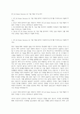 KT_AI Robot Decision AI 기술 개발 자기소개서-1페이지