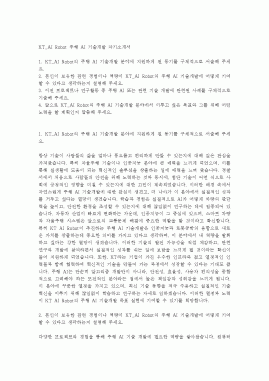 KT_AI Robot 주행 AI 기술개발 자기소개서-1페이지
