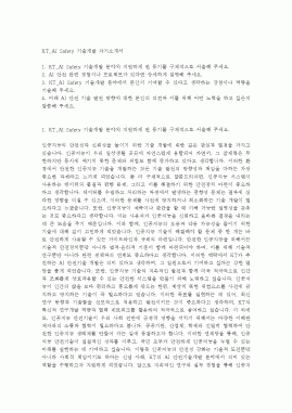 KT_AI Safety 기술개발 자기소개서-1페이지