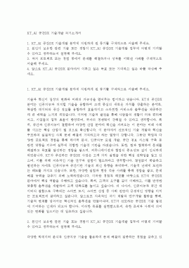 KT_AI 공간DX 기술개발 자기소개서-1페이지