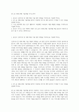 KT_AI 대화_추론 기술개발 자기소개서-1페이지