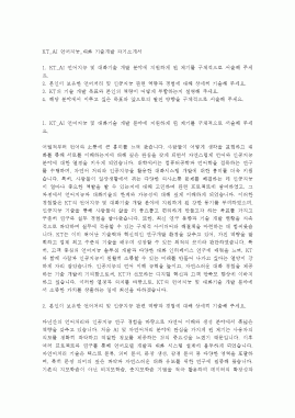 KT_AI 언어지능_대화 기술개발 자기소개서-1페이지