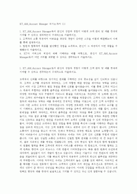 KT_AM_Account Manager 자기소개서 (1)-1페이지