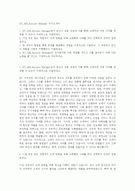 KT_AM_Account Manager 자기소개서-1페이지