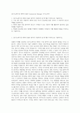 SK이노베이션 배터리 E&P Commercial Manager 자기소개서-1페이지