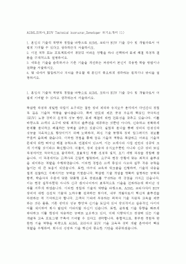 ASML코리아_EUV Technical instructor_Developer 자기소개서 (1)-1페이지