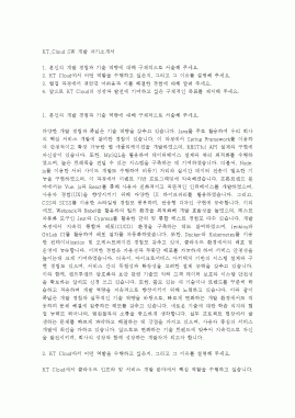 KT_Cloud SW 개발 자기소개서-1페이지