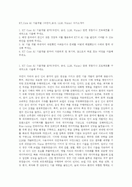 KT_Core AI 기술개발 (자연어_음성, LLM, Vision) 자기소개서-1페이지