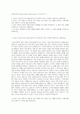 ASML코리아_Recruitment Administrator 자기소개서 (1)-1페이지