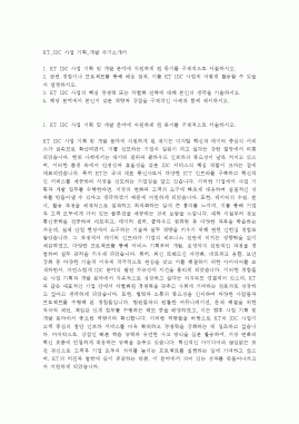 KT_IDC 사업 기획_개발 자기소개서-1페이지