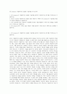 KT_Industry 시물레이션 모델링 기술개발 자기소개서-1페이지