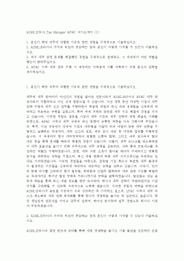 ASML코리아_Tax Manager APAC 자기소개서 (1)-1페이지