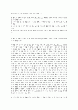 ASML코리아_Tax Manager APAC 자기소개서 (3)-1페이지