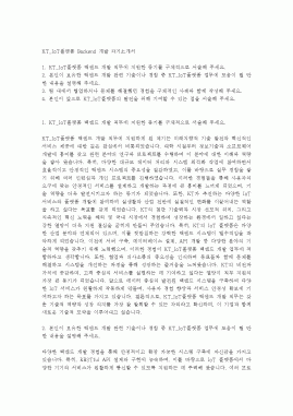 KT_IoT플랫폼 Backend 개발 자기소개서-1페이지