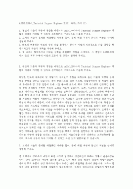 ASML코리아_Technical Support Engineer(TSE) 자기소개서 (1)-1페이지