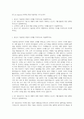 KT_kt engcore_마케팅_영업(기술영업) 자기소개서-1페이지