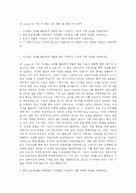 KT_Large AI 기반 지니랩스 API 활용 앱 개발 자기소개서-1페이지